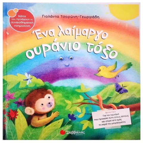Ένα λαίμαργο ουράνιο τόξο - παραμύθι.pptx