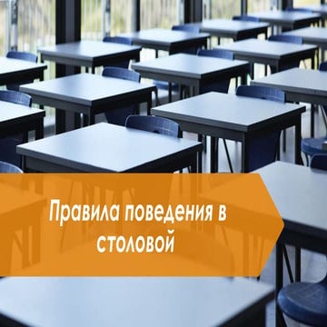 Правила столовой.pptxghhgghfggfghghfghfghfg | PPT