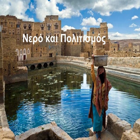 Νερό και πολιτισμός.pdf