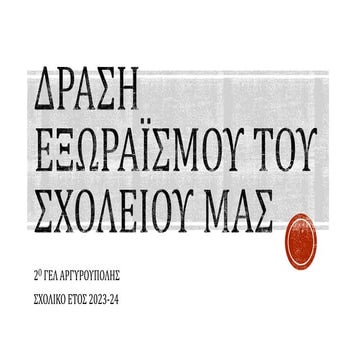 ΔΡΑΣΗ ΕΞΩΡΑΪΣΜΟΥ ΤΟΥ ΣΧΟΛΕΙΟΥ ΜΑΣ - ΑΠΟΤΙΜΗΣΗ ΤΗΣ ΔΡΑΣΗΣ | PDF
