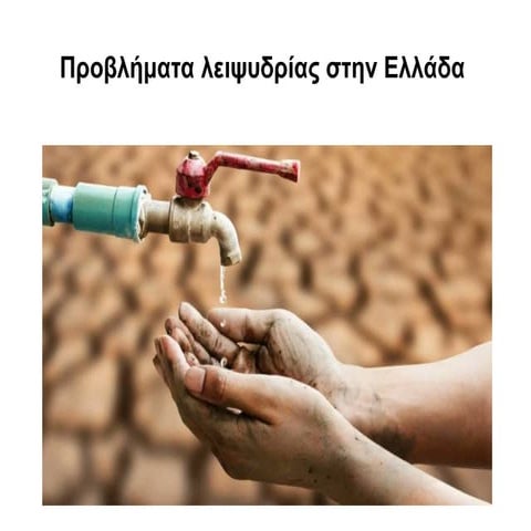 Προβλήματα λειψυδρίας στην Ελλάδα.pdf