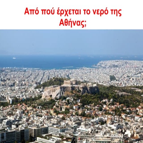Από πού έρχεται το νερό της Αθήνας;.ppt