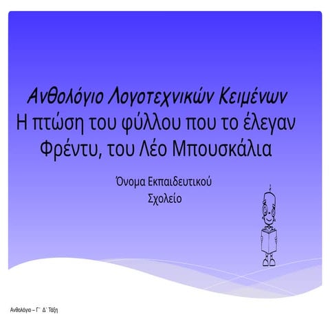 Η πτώση του φύλλου που το έλεγαν Φρέντυ.pptx