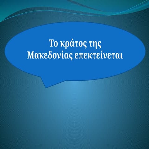 ΜΑΚΕΔΟΝΙΚΟ ΚΡΑΤΟΣ ΑΡΧΑΙΑ ΙΣΤΟΡΙΑ Α ΓΥΜΝΑ | PPSX