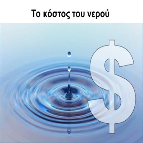 Το κόστος του νερού.pdf