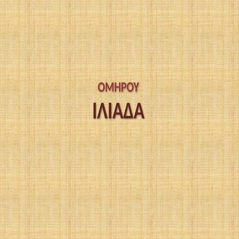 Ιλιάδα σημειώσεις στη ραψωδία Z | DOCX