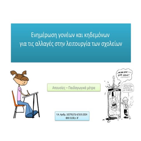 Ενημέρωση γονέων και κηδεμόνων για τις αλλαγές στο σχολείο.pptx