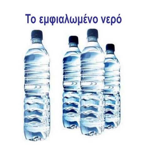 Το εμφιαλωμένο νερό | PPT