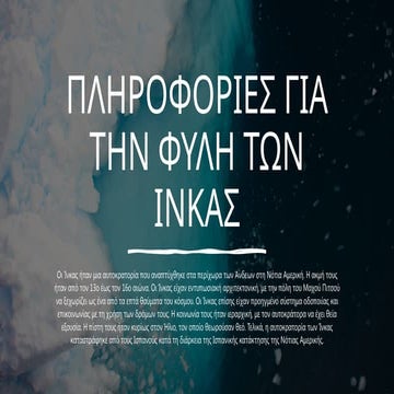 1.ΠΛΗΡΟΦΟΡΙΕΣ ΓΙΑ ΤΗΝ ΦΥΛΗ ΤΩΝ ΙΝΚΑΣ.pptx