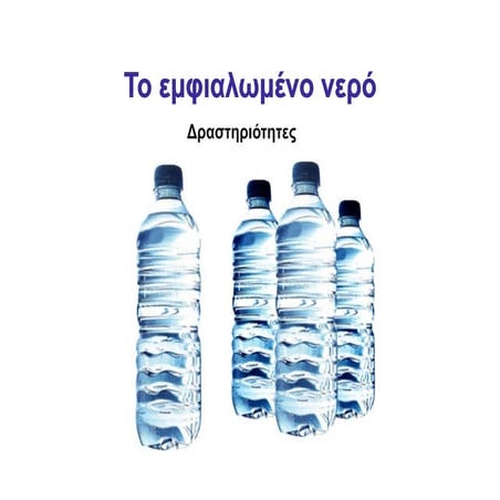 Το εμφιαλωμένο νερό ΔΡΑΣΤΗΡΙΟΤΗΤΕΣ.pdf