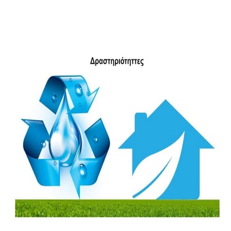 Επαναχρησιμοποίηση νερού ΔΡΑΣΤΗΡΙΟΤΗΤΕΣ.pdf