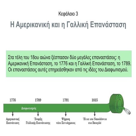 Η Αμερικανική και η Γαλλική Επανάσταση.pdf