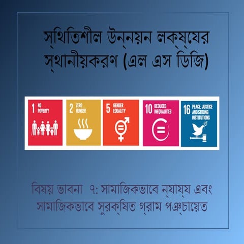 Sustainable development of rural west bengal বিষয় ভাবনা ৭.pptx