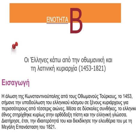 Ιστορία ΣΤ΄ Τάξης - Επαναληπτικό 2ης Ενότητας: ΄΄ Οι Έλληνες κάτω από ...
