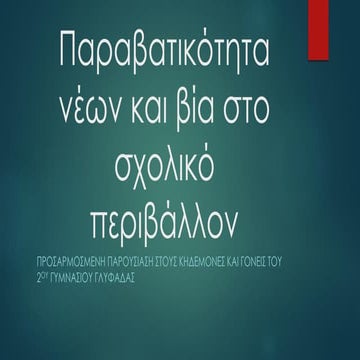 Παραβατικότητα νέων και βία στο σχολικό περιβάλλον.pdf