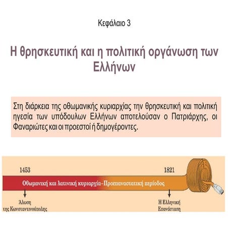 3. Η θρησκευτική και η πολιτική οργάνωση των Ελλήνων | PPTX