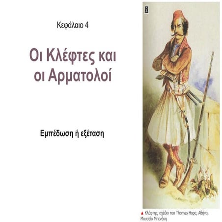 Κλέφτες και αρματολοί ΕΜΠΕΔΩΣΗ | PPT