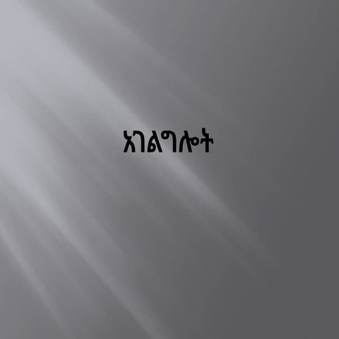 አbnhjjjjjjjjjjkkkkkvvvvfffdfffffገልግሎት.pptx