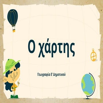 Ο χάρτης Γεωγραφία Ε' Δημοτικού Ενότητα 1 | PPTX