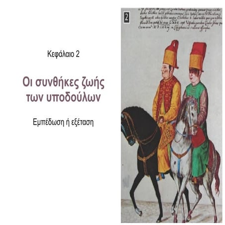 Ιστορία ΣΤ΄ Τάξης - Επαναληπτικό 2ης Ενότητας: ΄΄ Οι Έλληνες κάτω από ...