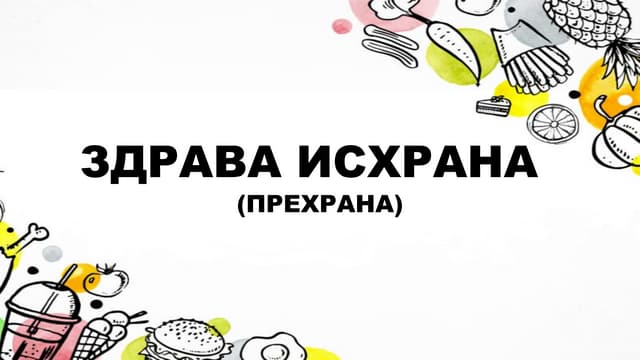 Zdrava ishrana, piramida zdrave hrane, posledice nepravilne ishrane | PPSX