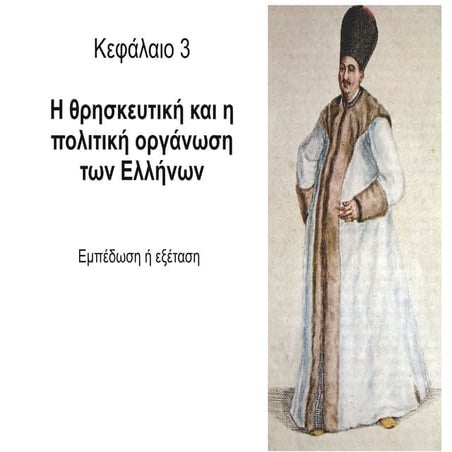 Η θρησκευτική και η πολιτική οργάνωση των ΕλλήνωνΕΜΠΕΔΩΣΗ-ΕΞΕΤΑΣΗ.pdf