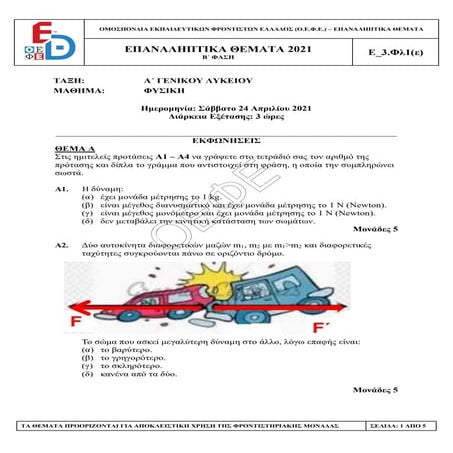 Επαναληπτικό Διαγώνισμα Α’Λυκείου.pdf