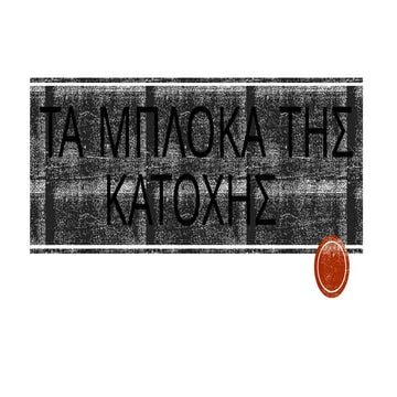 ΤΑ ΜΠΛΟΚΑ ΤΗΣ ΚΑΤΟΧΗΣ 1944 ΚΟΚΚΙΝΙΑ ΚΑΛΛΙΘΕΑ | PPTX