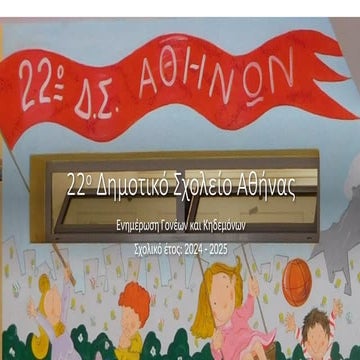Ενημέρωση γονέων/κηδεμόνων μαθητών 22ου Δ. Σχ.Αθήνας 2/10/2024.pptx