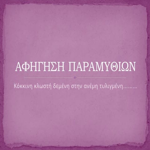 ΑΦΗΓΗΣΗ ΠΑΡΑΜΥΘΙΩΝ - ΤΡΟΠΟΙ ΓΙΑ ΝΑ ΚΑΝΕΙΣ ΜΙΑ ΑΦΗΓΗΣΗ ΚΑΛΥΤΕΡΗ | PPTX