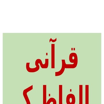 yyyyyyyyyyyyyyyyقرآنی الفاظ کے مادے.pptx