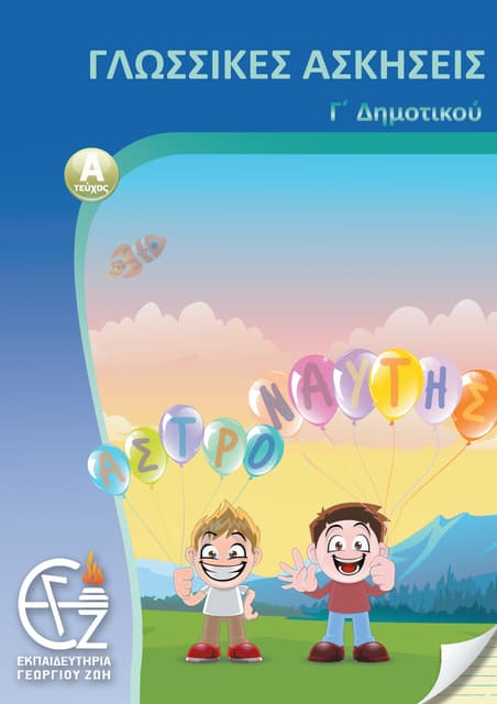 Νηπιαγωγείο Αλφαβήτα .pdf