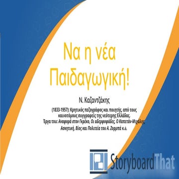 "Να η Νέα Παιδαγωγική" Νέα Ελληνικά Α Λυκείου ΕΠΑΛpptx | PPT