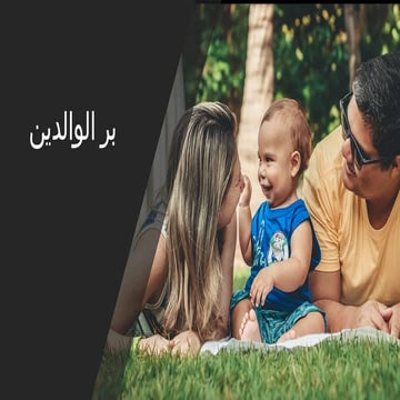 بر الوالدين.pptx arabic learning PowerPoint | PPTX