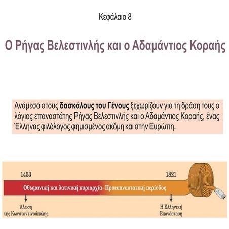 Ο Ρήγας Βελεστινλής και ο Αδαμάντιος Κοραής.pdf