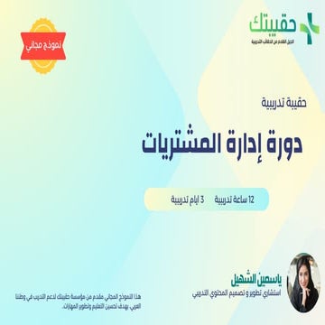 pdf حقيبة تدريبية دورة إدارة المشتريات | PDF