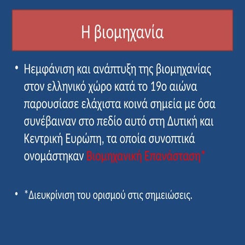 Η βιομηχανία.pptx στην Ελλάδα τον 19ο αι. | PPTX
