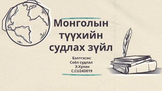 Монголын түүхийн үечлэл түүх судлахын учир холбогдол Docx
