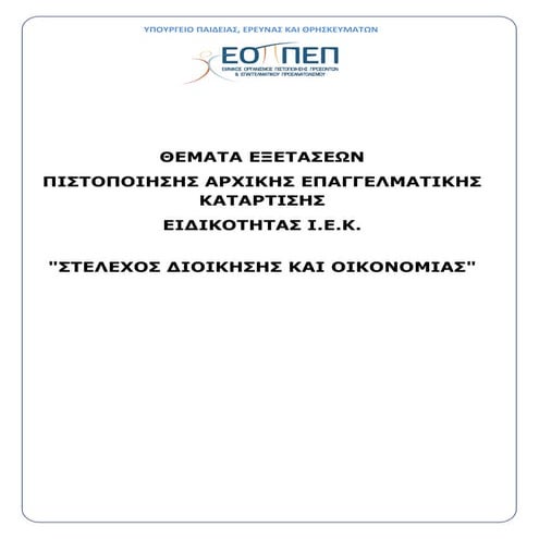 Θέματα Πιστοποίησης Στέλεχος Διοίκησης Και Οικονομίας | PDF