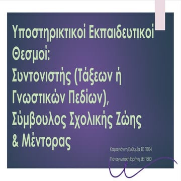 ΔΙΑΔΙΚΑΣΙΑ ΑΞΙΟΛΟΓΗΣΗΣ ΕΚΠΑΙΔΕΥΤΙΚΩΝ.pptx