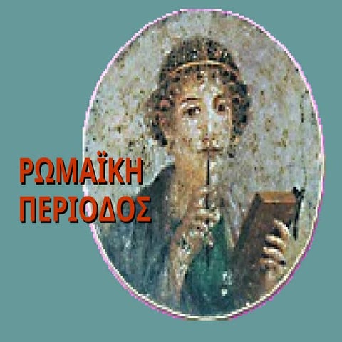 Α ΛΥΚΕΙΟΥ ΙΔΡΥΣΗ ΚΑΙ ΟΡΓΑΝΩΣΗ ΤΗΣ ΡΩΜΗΣ | PPT
