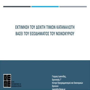 ΕΚΤΙΜΗΣΗ ΤΟΥ ΔΕΙΚΤΗ ΤΙΜΩΝ ΚΑΤΑΝΑΛΩΤΗ ΒΑΣΕΙ ΤΟΥ ΕΙΣΟΔΗΜΑΤΟΣ ΤΟΥ ...