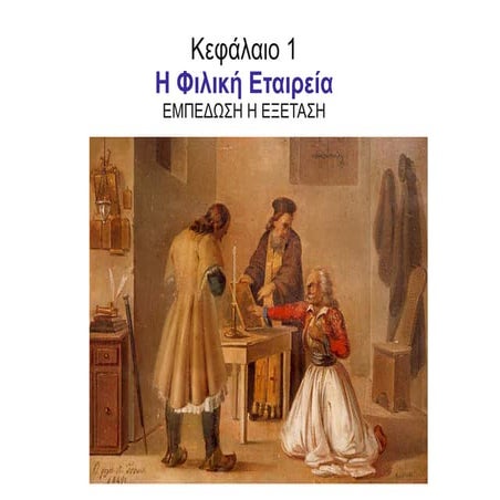 Η Φιλική Εταιρεία ΕΜΠΕΔΩΣΗ-ΕΞΕΤΑΣΗ.pdf