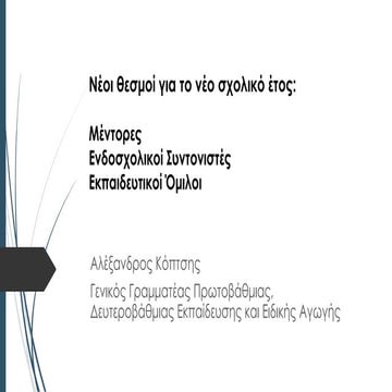 ΠΑΡΟΥΣΙΑΣΗ ΓΙΑ ΤΟΥΣ ΕΝΔΟΣΧΟΛΙΚΟΥΣ ΣΥΝΤΟΝΙΣΤΕΣ | PPT
