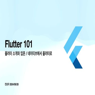 Flutter 101 - 2024년 8월 28일 파인디지털 강연 발표자료 | PDF