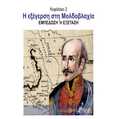 Η εξέγερση στη ΜολδοβλαχίαΕΜΠΕΔΩΣΗ-ΕΞΕΤΑΣΗ | PPT