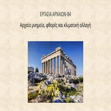 ΚΛΙΜΑΤΙΚΗ ΑΛΛΑΓΗ ΚΑΙ ΑΡΧΑΙΑ ΜΝΗΜΕΙΑ .pptx