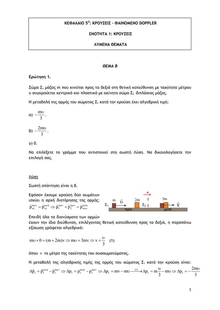 αποδειξεις τυπων ΦΥΣΙΚΗ Γ ΛΥΚ 2024-2025.pdf