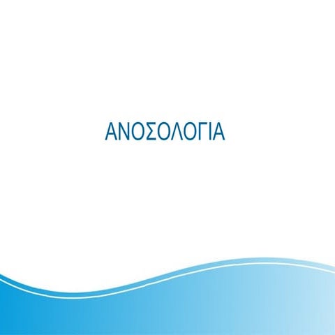 ΑΝΟΣΟΛΟΓΙΑ, προστασία από βλαπτικούς παράγοντες | PPTX