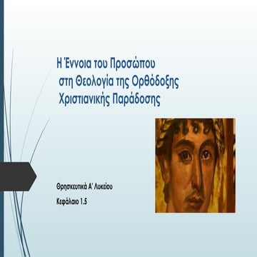 1.5. Η ΕΝΝΟΙΑ ΤΟΥ ΠΡΟΣΩΠΟΥ ΣΤΗ ΘΕΟΛΟΓΙΑ ΤΗΣ ΟΡΘΟΔΟΞΗΣ ΧΡΙΣΤΙΑΝΙΚΗΣ ...